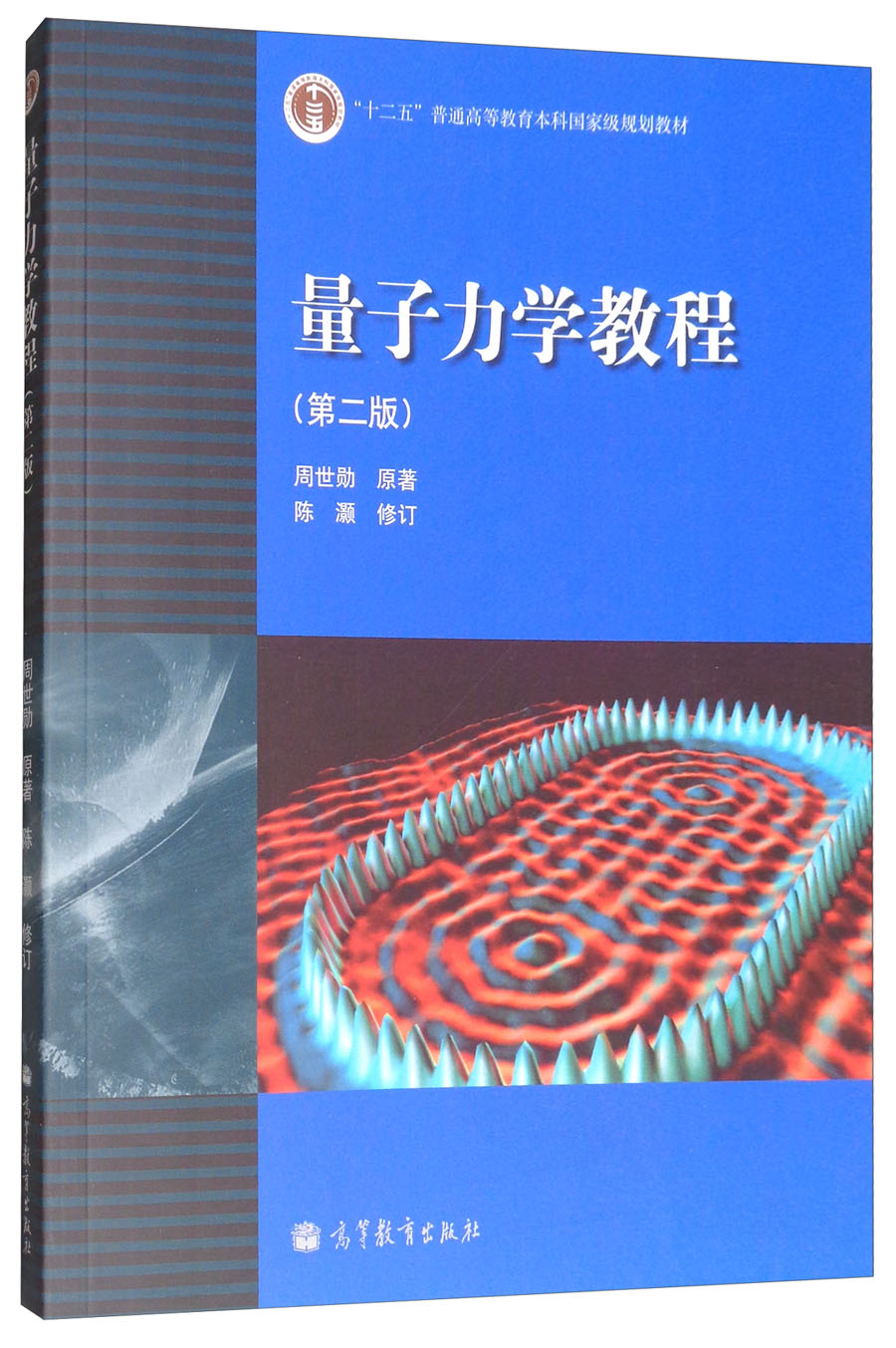 量子力学教程（第2版）