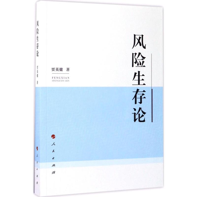 风险生存论
