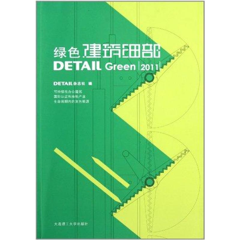 绿色建筑细部(2011)
