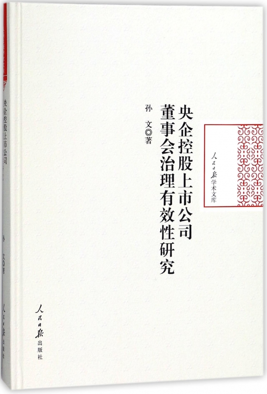 央企控股上市公司董事会治理有效性研究(精)/人民日报学术文库