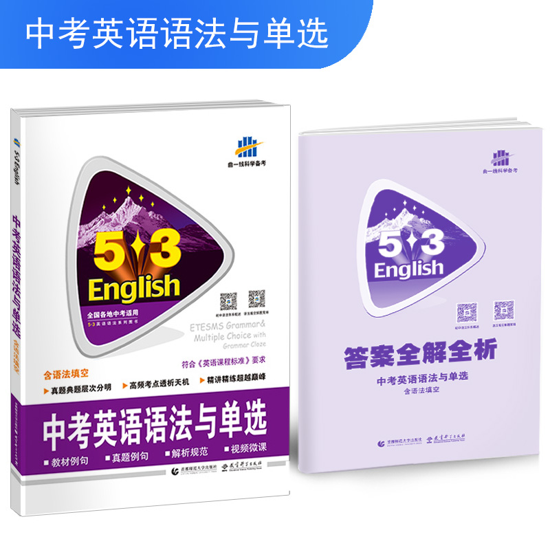 五三 中考英语语法与单选（含语法填空）53英语语法系列图书（2019）