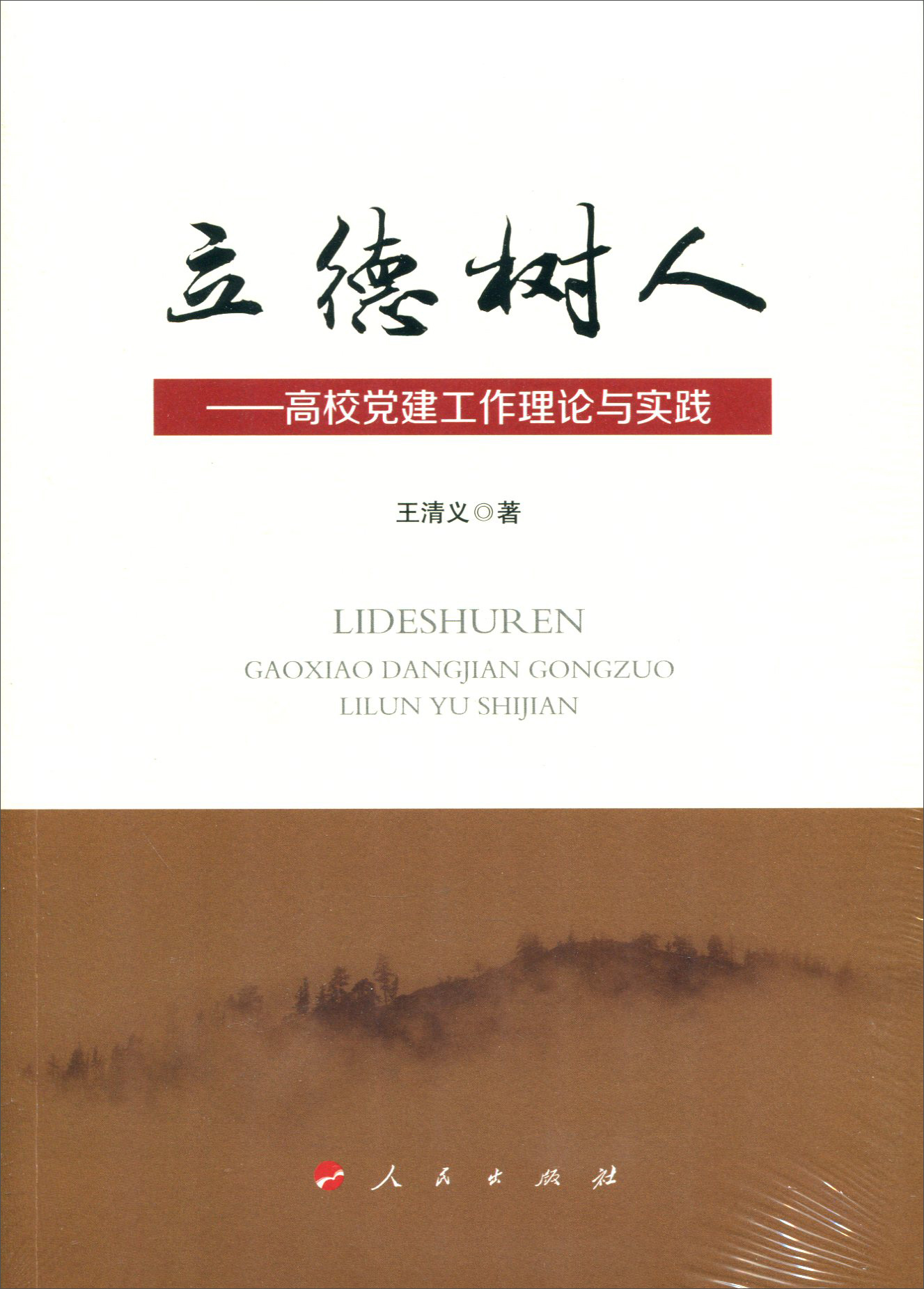 立德树人——高校党建工作理论与实践