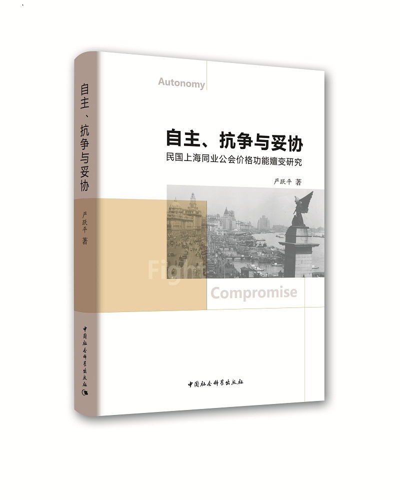 自主、抗争与妥协：民国上海同业公会价格功能嬗变研究