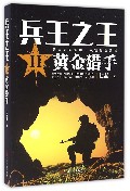 兵王之王(Ⅱ黄金猎手)