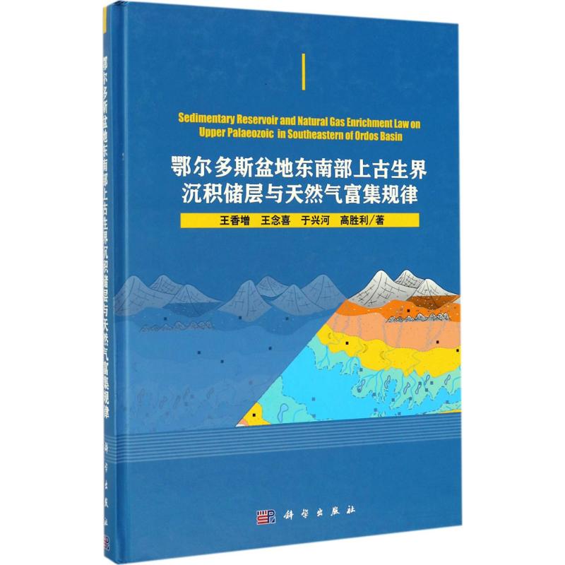 鄂尔多斯盆地东南部上古生界沉积储层与天然气富集规律