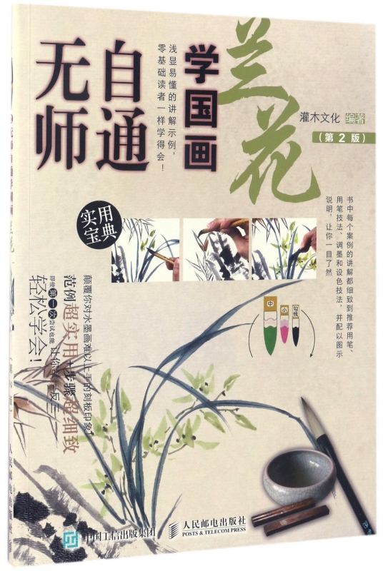 兰花(第2版)/无师自通学国画