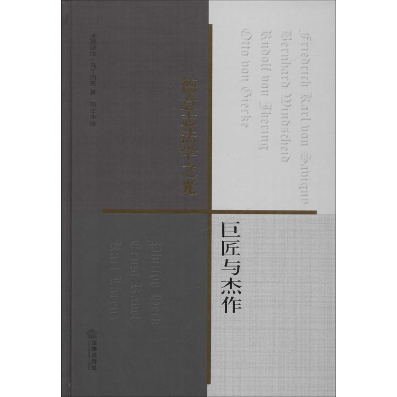 德意志法学之光
