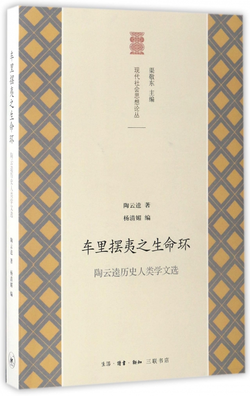 车里摆夷之生命环(陶云逵历史人类学文选)/现代社会思想论丛