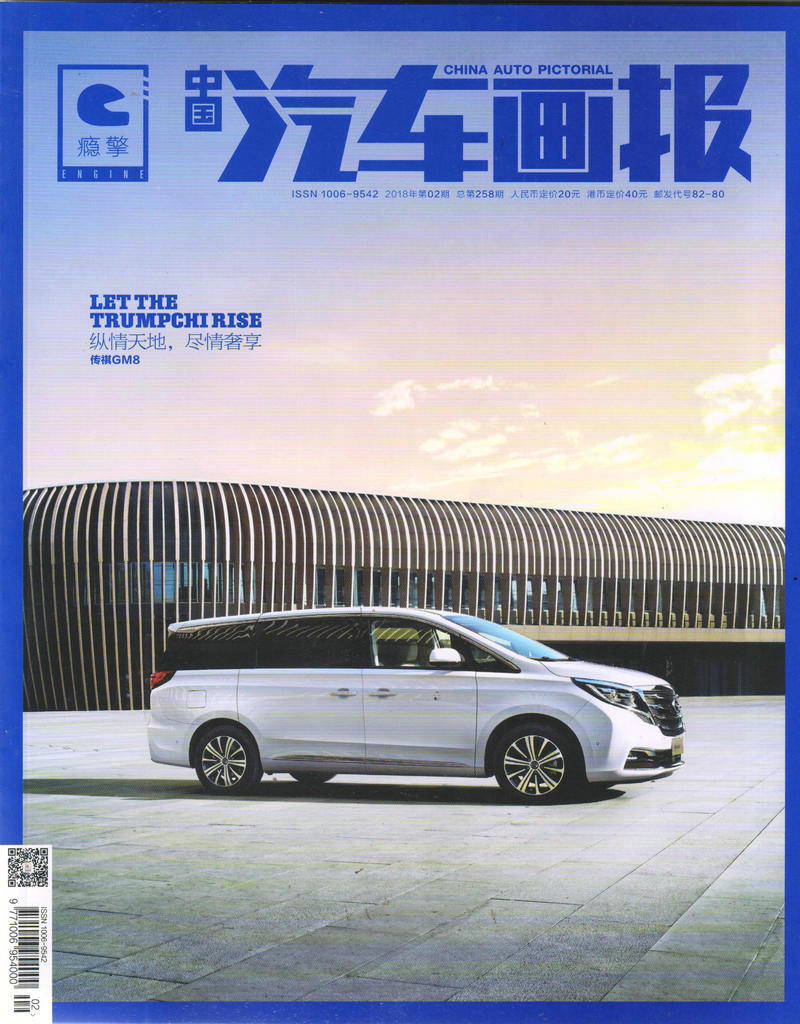 中国汽车画报（2018年2月号）