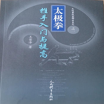 太极拳推手入门与提高——太极拳技击揭秘系列之一 王荣泽 人民体育出版社