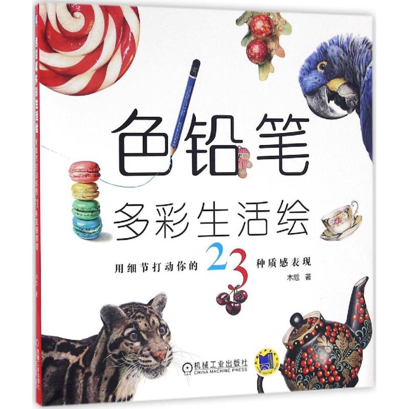 色铅笔多彩生活绘