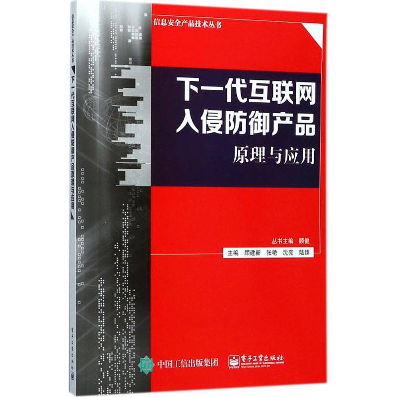 下一代互联网入侵防御产品原理与应用