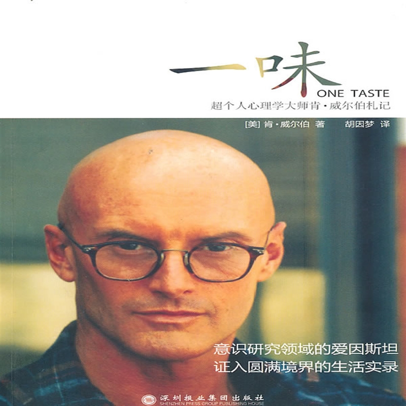 一味 超个人心理学大师肯威尔伯札记(美)肯·威尔伯 著作胡因梦
