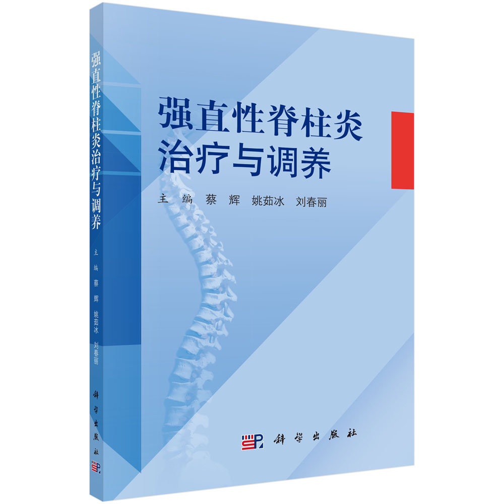 强直性脊柱炎治疗与调养
