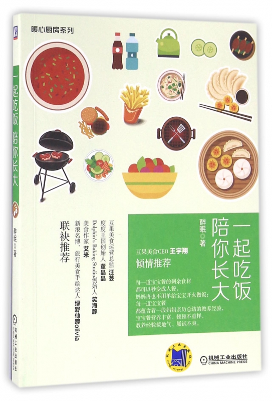 一起吃饭陪你长大/暖心厨房系列