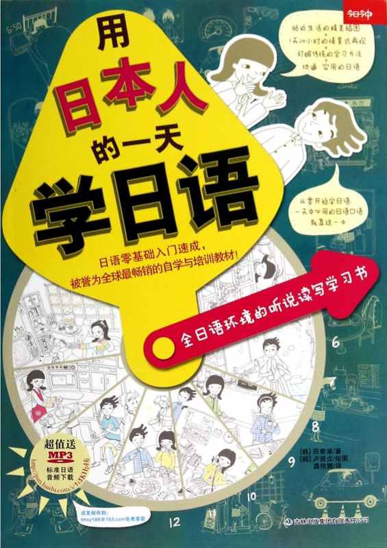 用日本人的一天学日语(全日语环境的听说读写学习书)