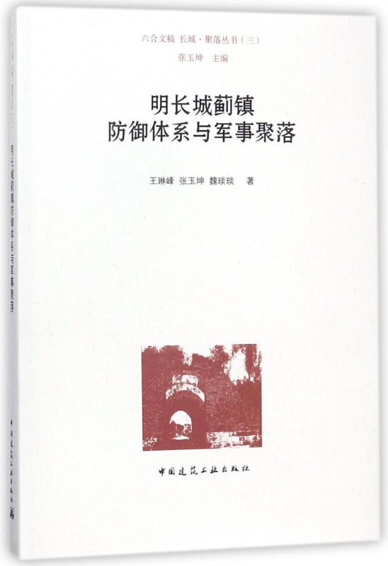 明长城蓟镇防御体系与军事聚落/长城聚落丛书