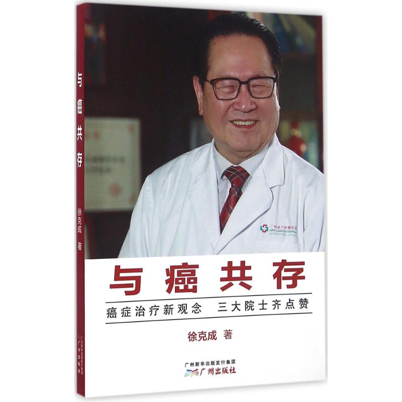 与癌共存