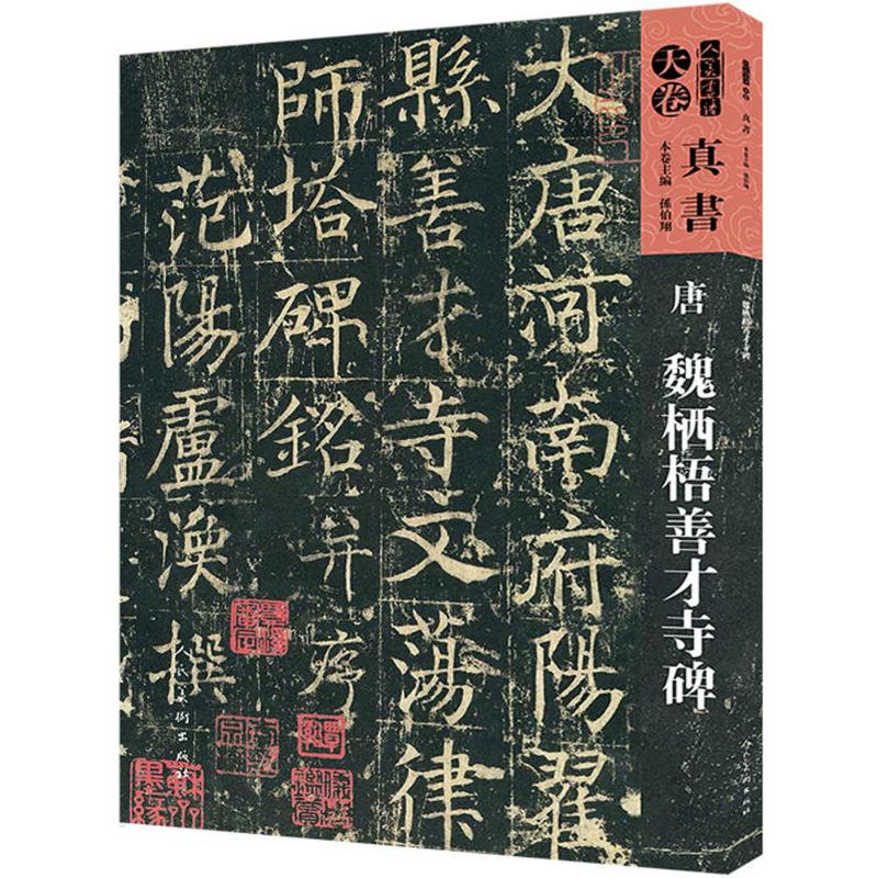 唐魏栖梧善才寺碑