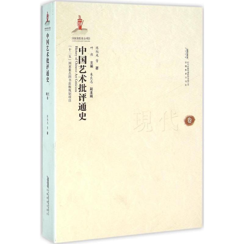 中国艺术批评通史现代卷