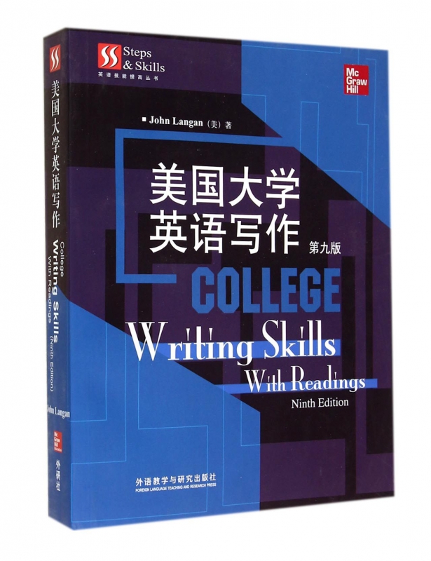 美国大学英语写作(第9版)/英语技能提高丛书