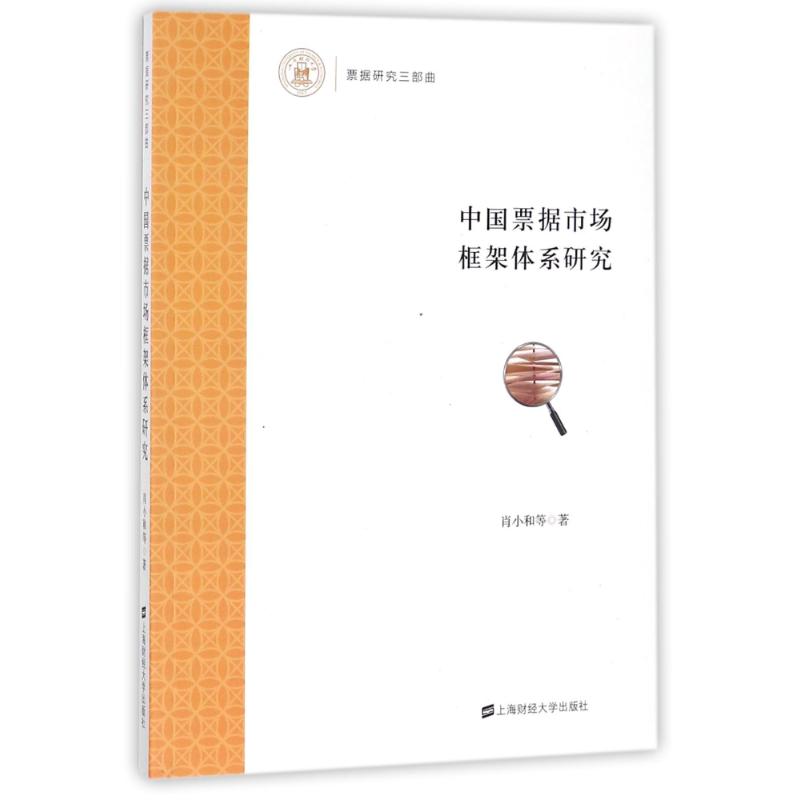中国票据市场框架体系研究
