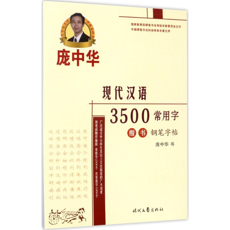 庞中华现代汉语3500常用字楷书