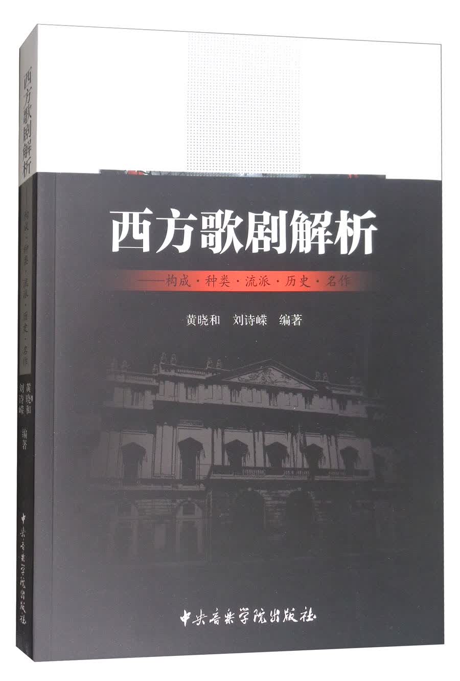 西方歌剧解析：构成·种类·流派·历史·名作（附光盘）