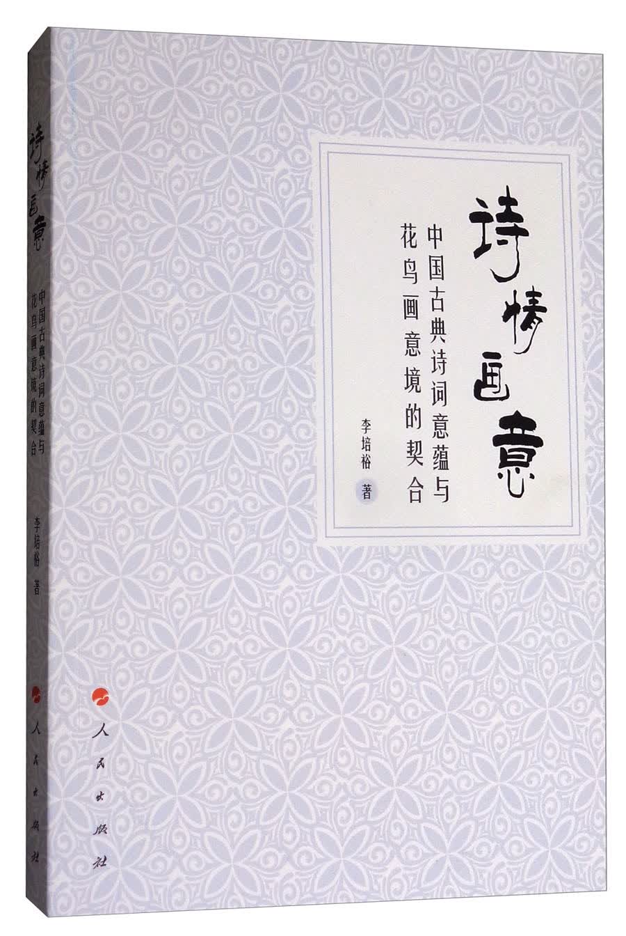 诗情画意：中国古典诗词意蕴与花鸟画意境的契合