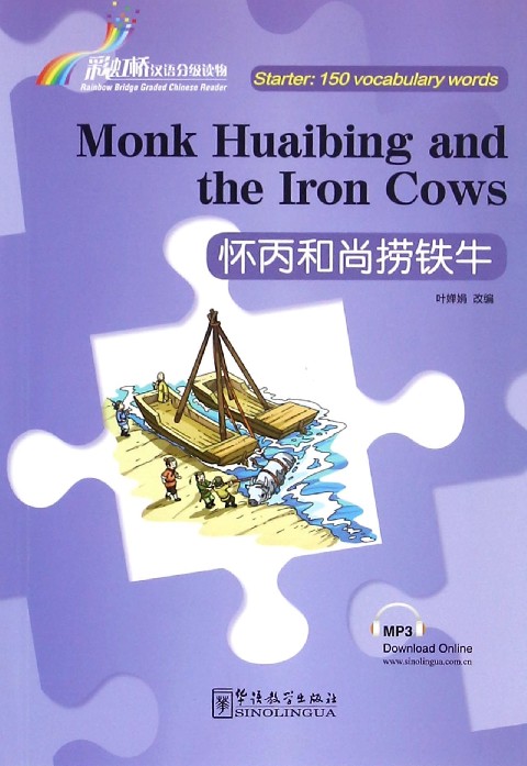 怀丙和尚捞铁牛/彩虹桥汉语分级读物