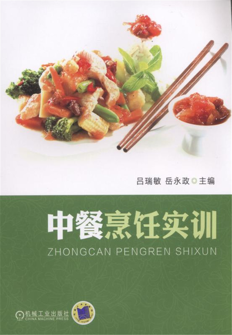 中餐烹饪实训 厨师用书 中餐烹饪实训
