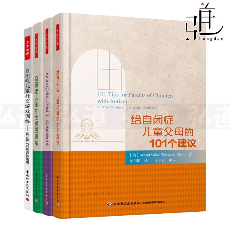 4本 与自闭症儿童一起做游戏+给自闭症儿童父母的101个建议(万千心理)+社会规范训练+社交游戏训练 孤独症书籍 行为语言沟通障碍