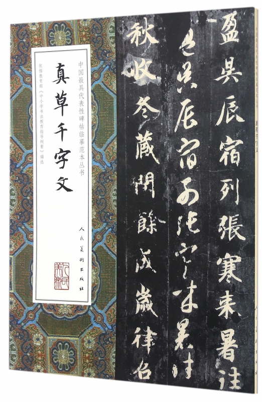 真草千字文/中国最具代表性碑帖临摹范本丛书