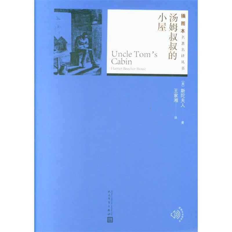 汤姆叔叔的小屋-插图本名著名译丛书