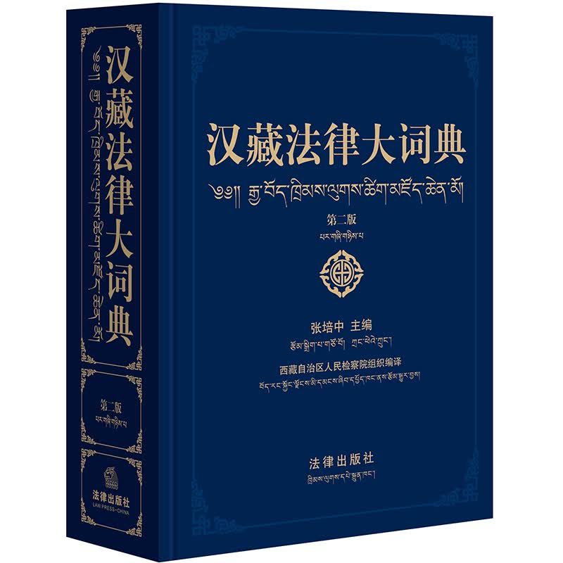 （现货）汉藏法律大词典（第二版）