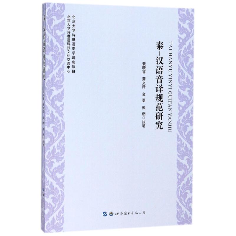 泰-汉语音译规范研究