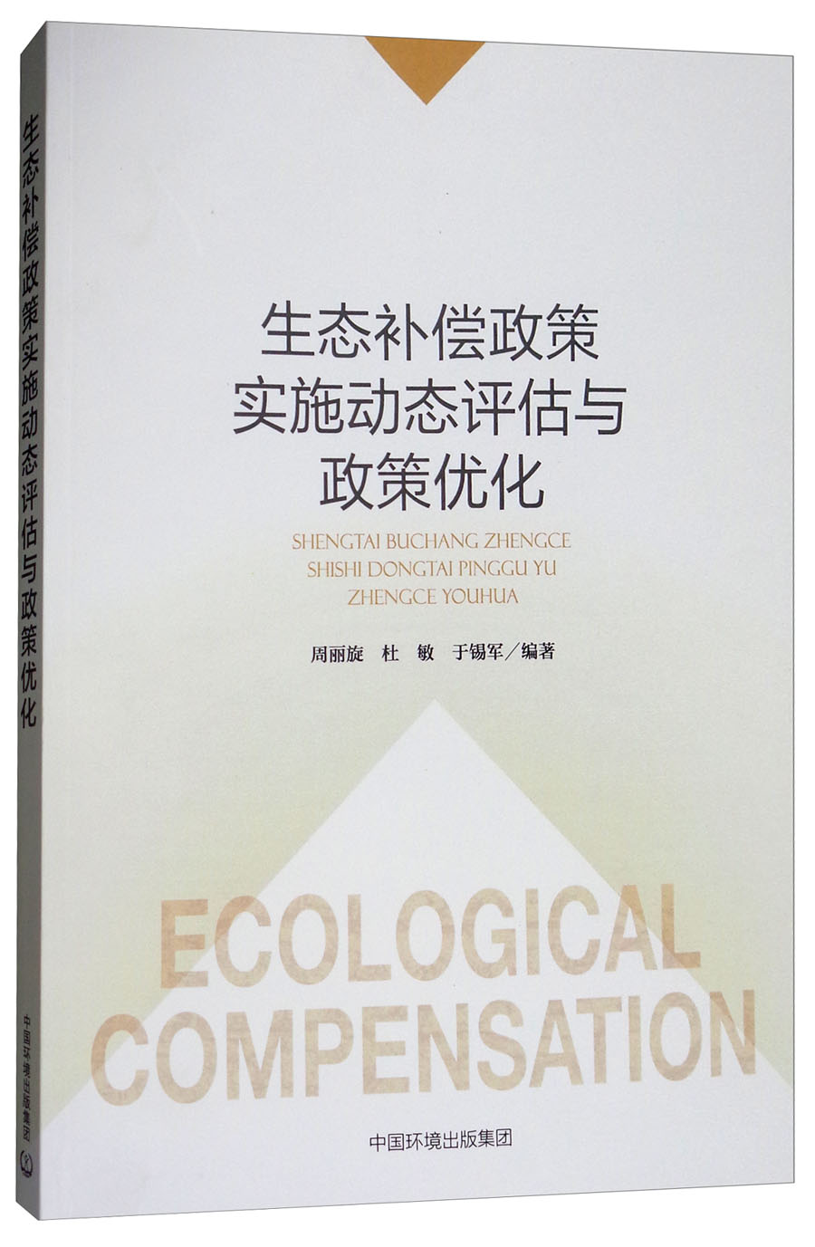 生态补偿政策实施动态评估与政策优化