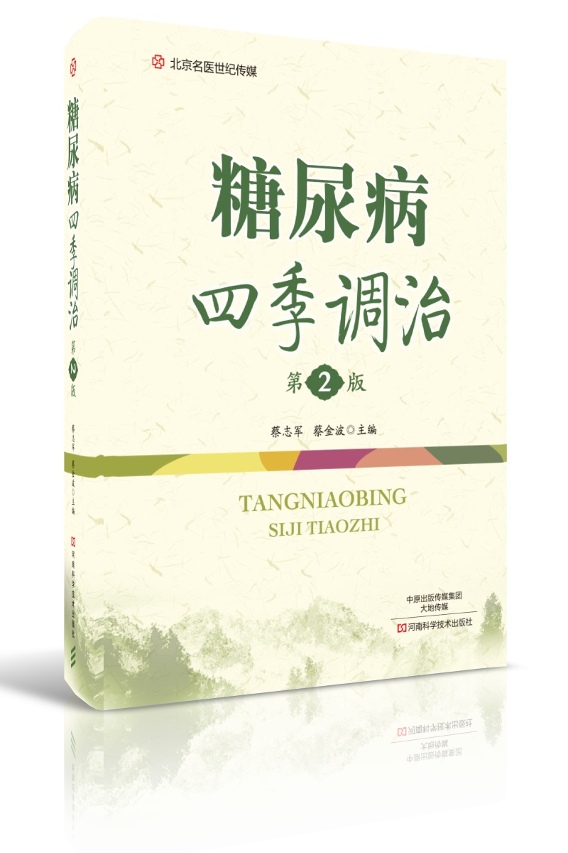 糖尿病四季调治（第2版）-名医世纪传媒