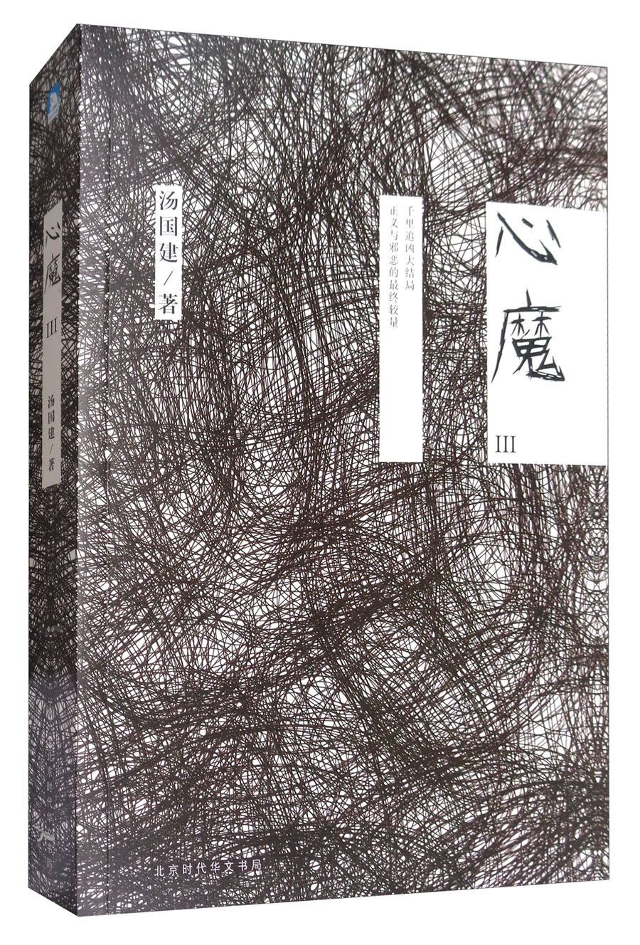 心魔3 4418~9787569917567