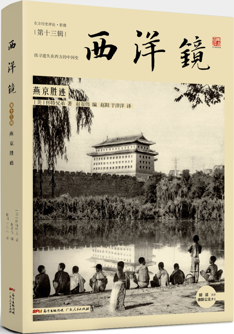 西洋镜 第十三辑 燕京胜迹 9787218124742 广东人民 美 怀特兄弟