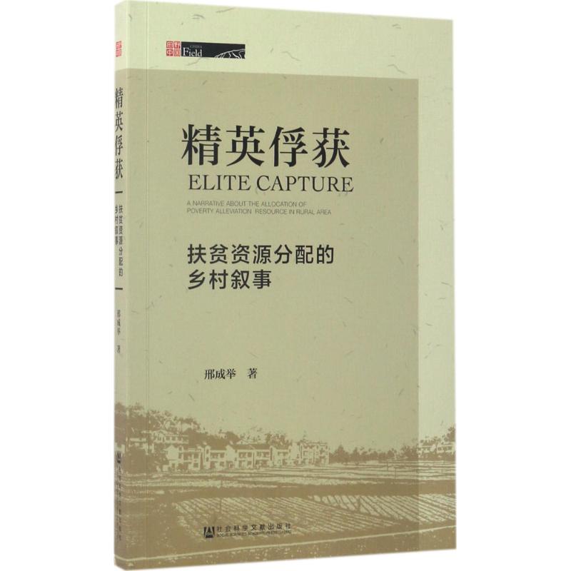 精英俘获