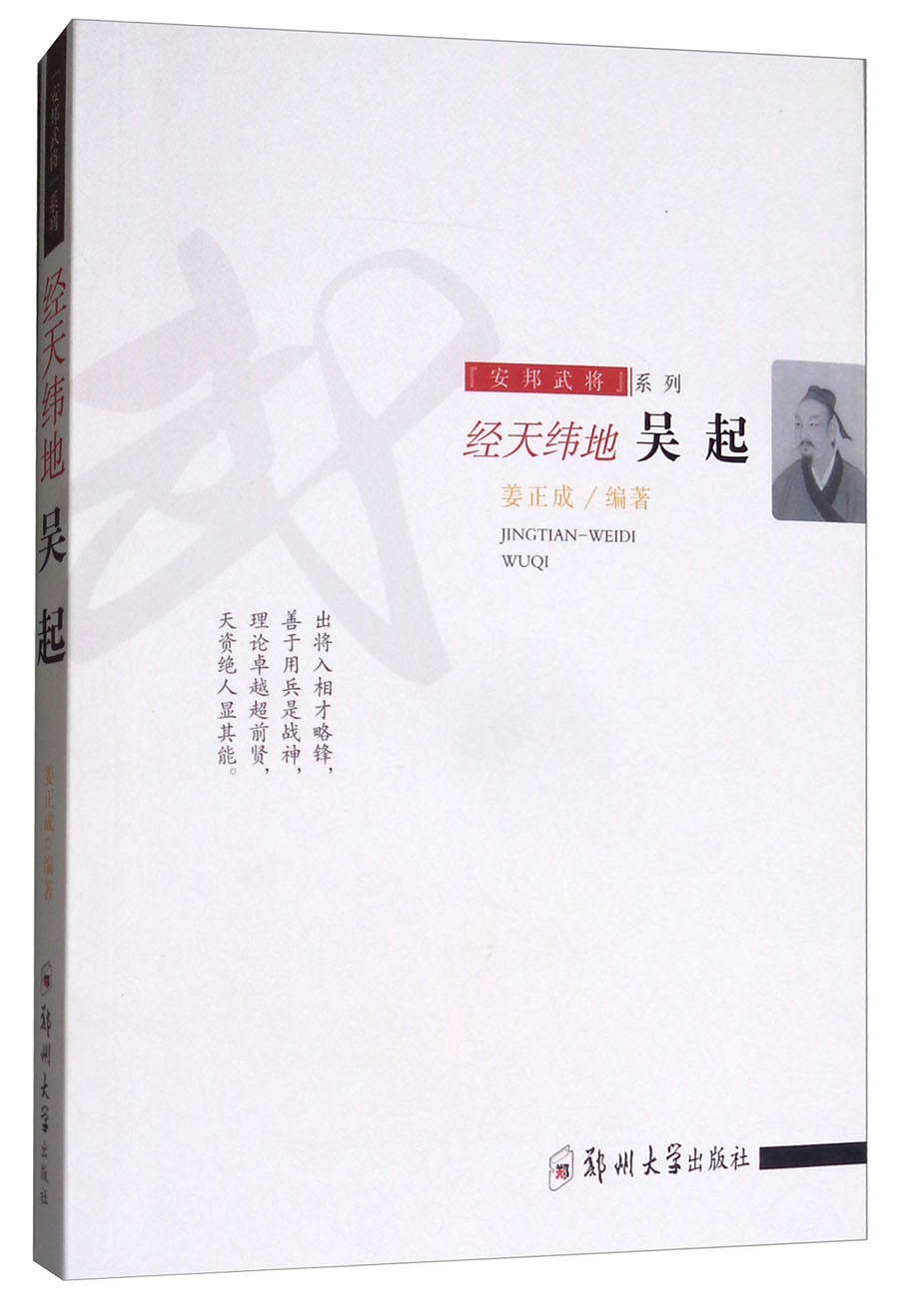 经天纬地：吴起/安邦武将系列