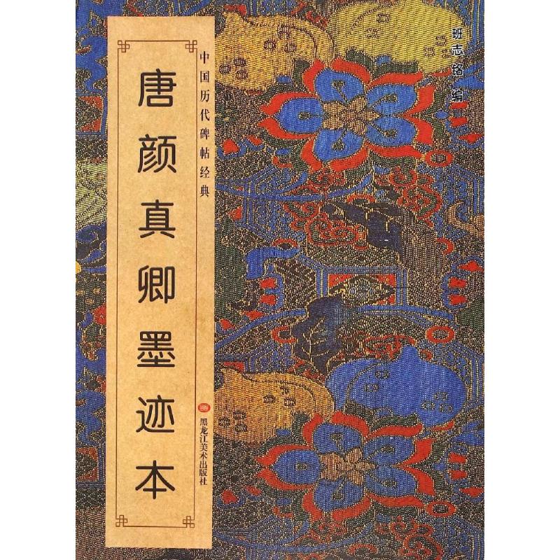 唐颜真卿墨迹本
