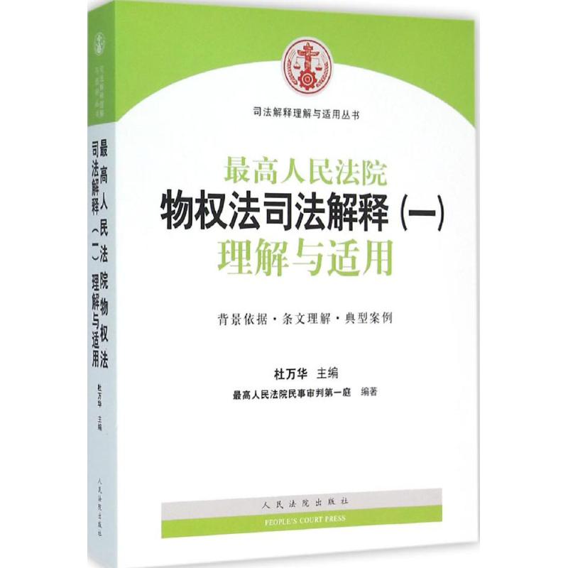 最高人民法院物权法司法解释(1)理解与适用