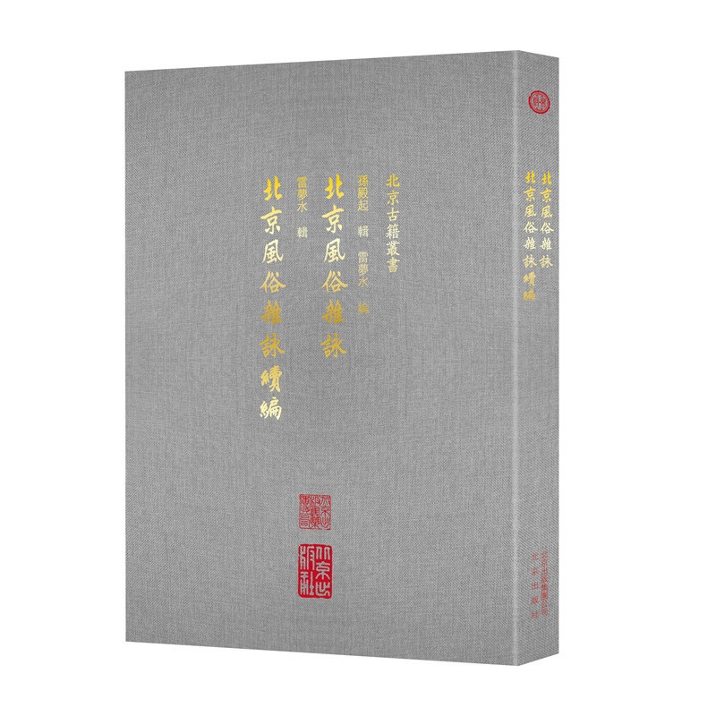 北京风俗杂咏 北京风俗杂咏续编