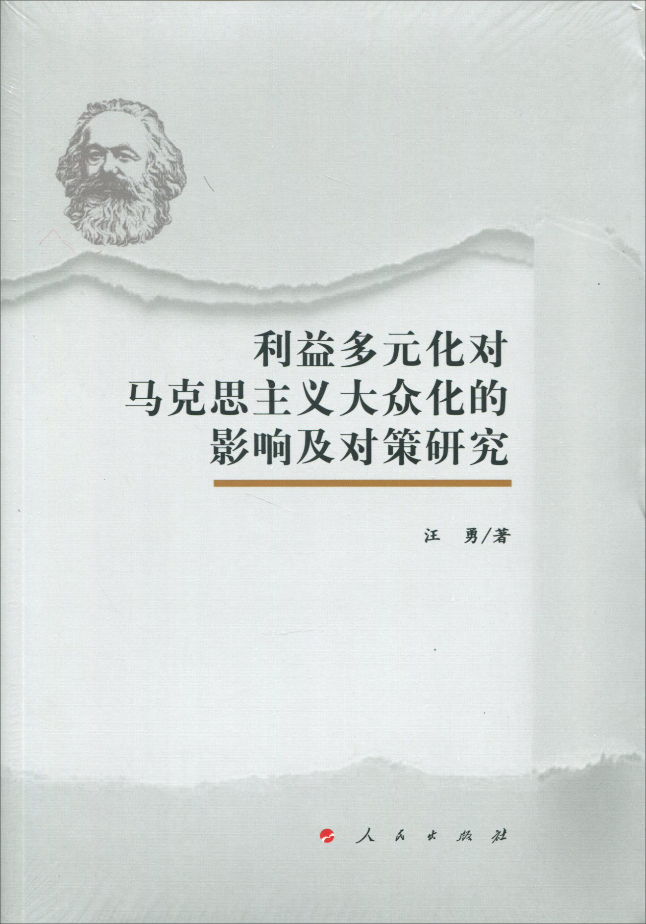 利益多元化对马克思主义大众化的影响及对策研究