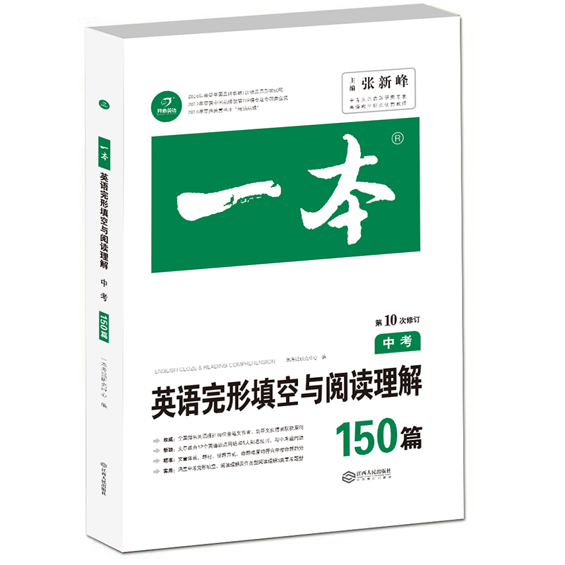 英语完形填空与阅读理解150篇 中考 第10次修订 开心教育一本 (全国著名英语命题研究专家，英语教学研究优秀教师联合编写）