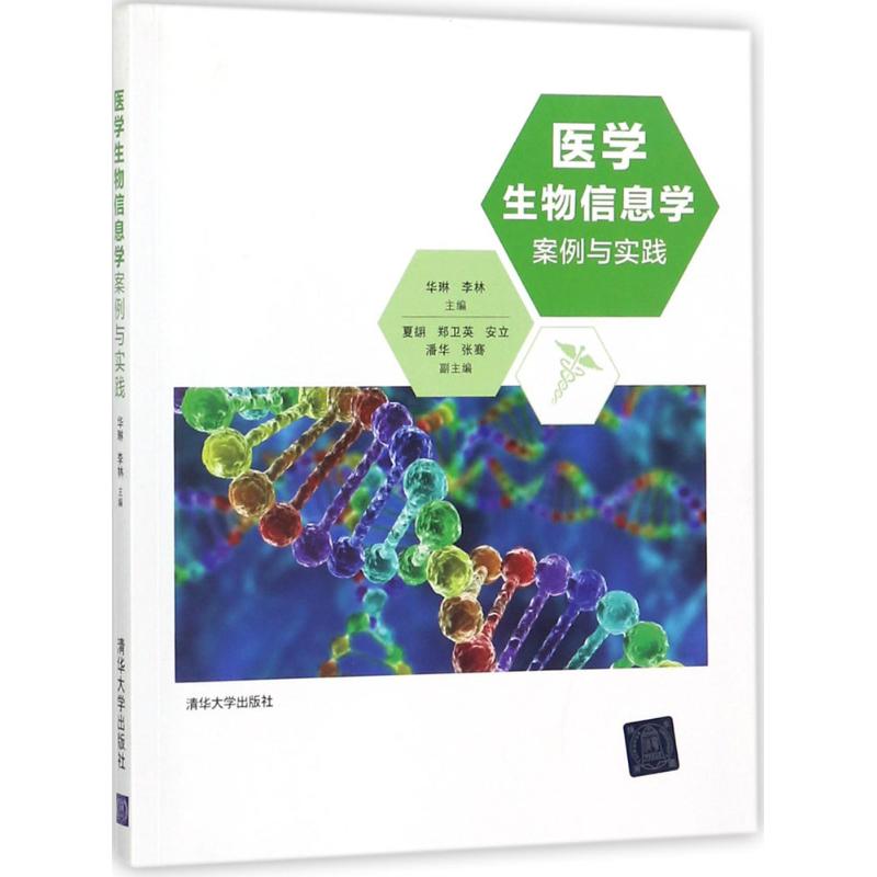 医学生物信息学案例与实践 9787302486947 清华大学出版社 医学医药护理