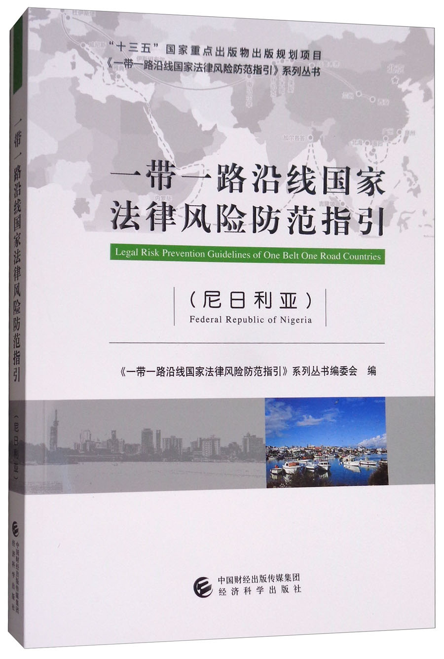 一带一路沿线国家法律风险防范指引（尼日利亚）