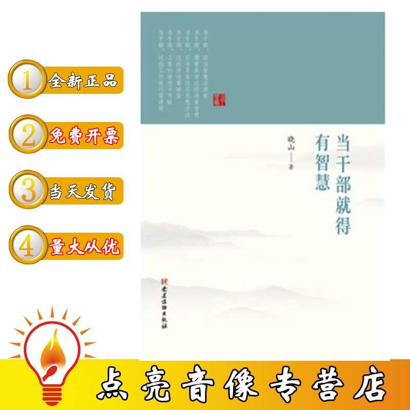 现货包发票 当干部就得有智慧 党建读物出版社